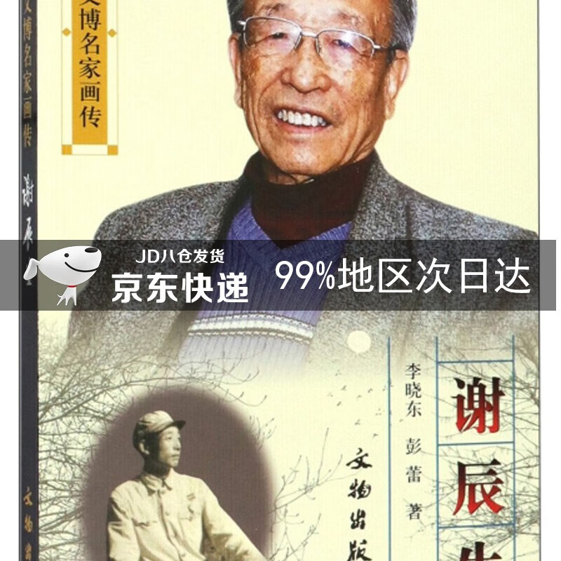 中国文博名家画传：谢辰生
