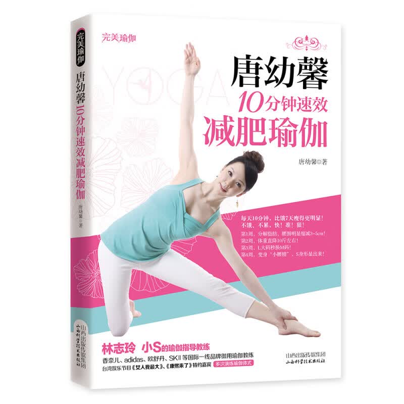 唐幼馨10分钟减肥瑜伽 健身与保健 唐幼馨著 山西科学技术出版社 9787537744508 书籍