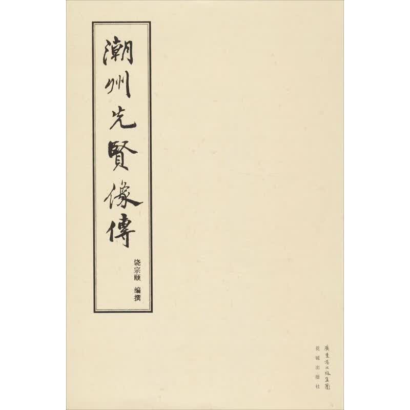 潮州先贤像传 饶宗颐
