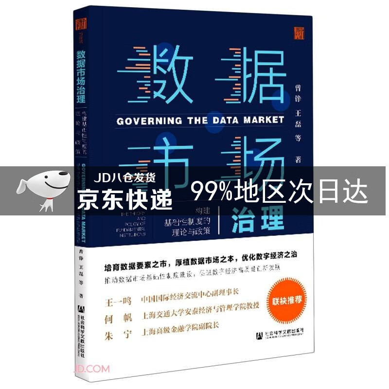 数据市场治理：构建基础性制度的理论与政策