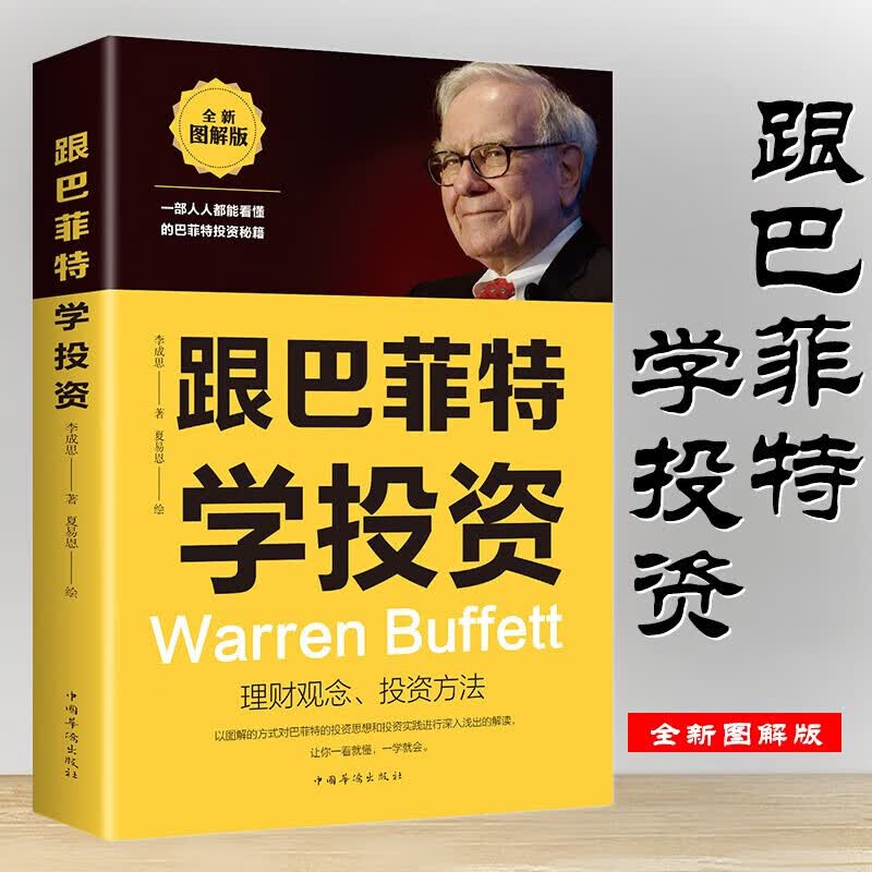 跟巴菲特学投资个人理财投资实践思想和方法投资智慧金融学股票炒股入门基础知识个人理财期货投资书籍k