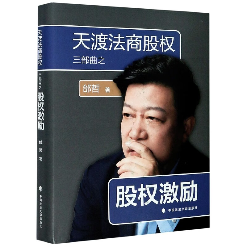 天渡法商股权三部曲之股权激励(精) 邰哲