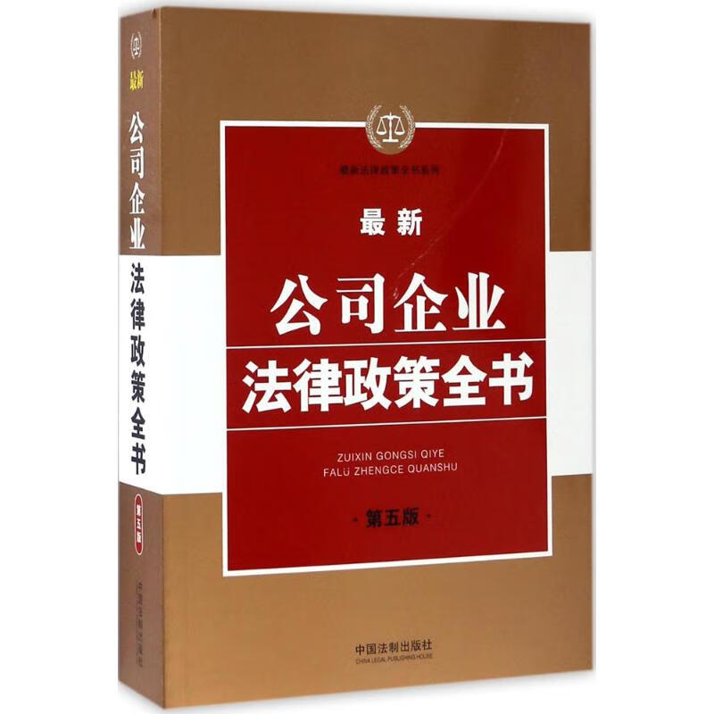 最新公司企业法律政策全书(第5版)