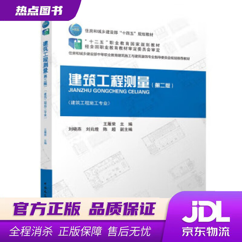 【 官方】建筑工程测量（第二版） 王雁荣 著 中国建筑工业出版社