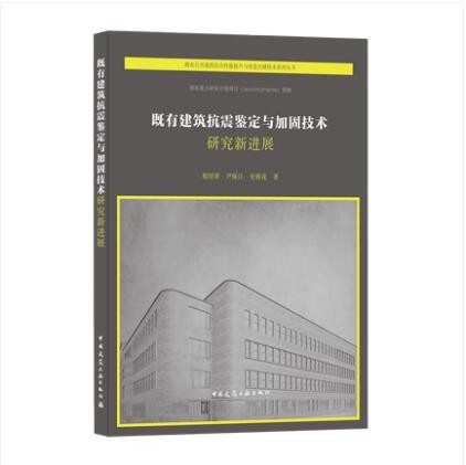 既有建筑抗震鉴定与加固技术研究新进展 作者：程绍革 尹保江 史铁花 版次：1 出版时间：2021-0