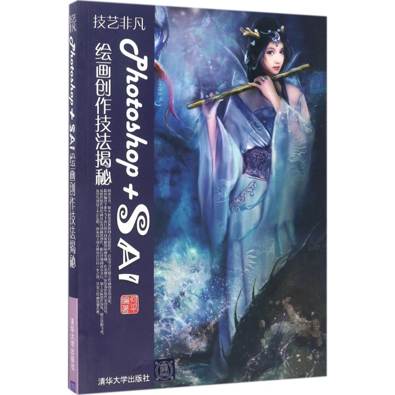 技艺非凡Photoshop+SAI绘画创作技法揭秘