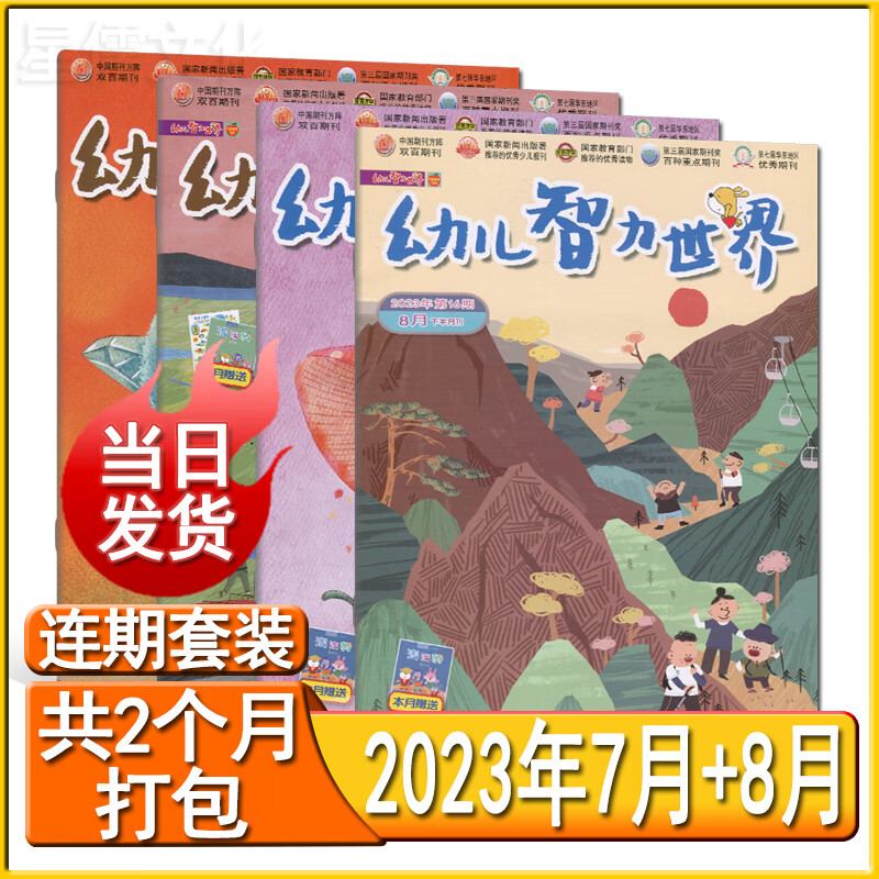 多种套装】幼儿智力世界杂志2023年8/7/6/5/4/3/2/1月/套装打包有/2-6岁绘本东方娃娃画报睡前故事游戏手工 新期2套【2023年7月+8月】