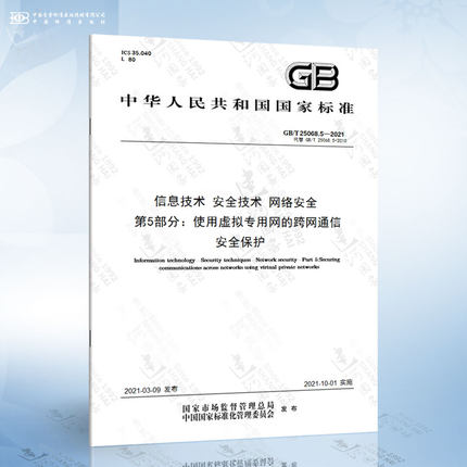 GB/T 25068.5-2021 信息技术 安全技术 网络安全 第5部分：使用虚拟专用网的跨网通信