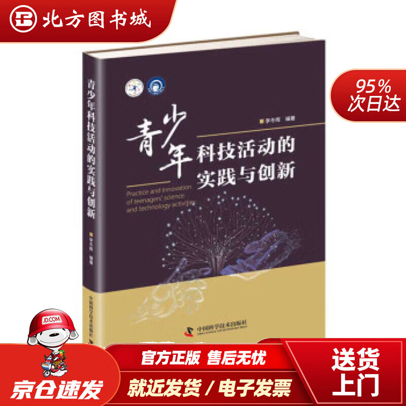 【现货】科普人才建设工程丛书——青少年科技活动的实践与创新 李冬晖 著 9787504691156 中国科学 北方图书城