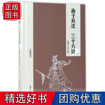 速发 孙子兵法三十六计 [春秋] 孙武 著,钟书 编 9787567126749 上海大学出