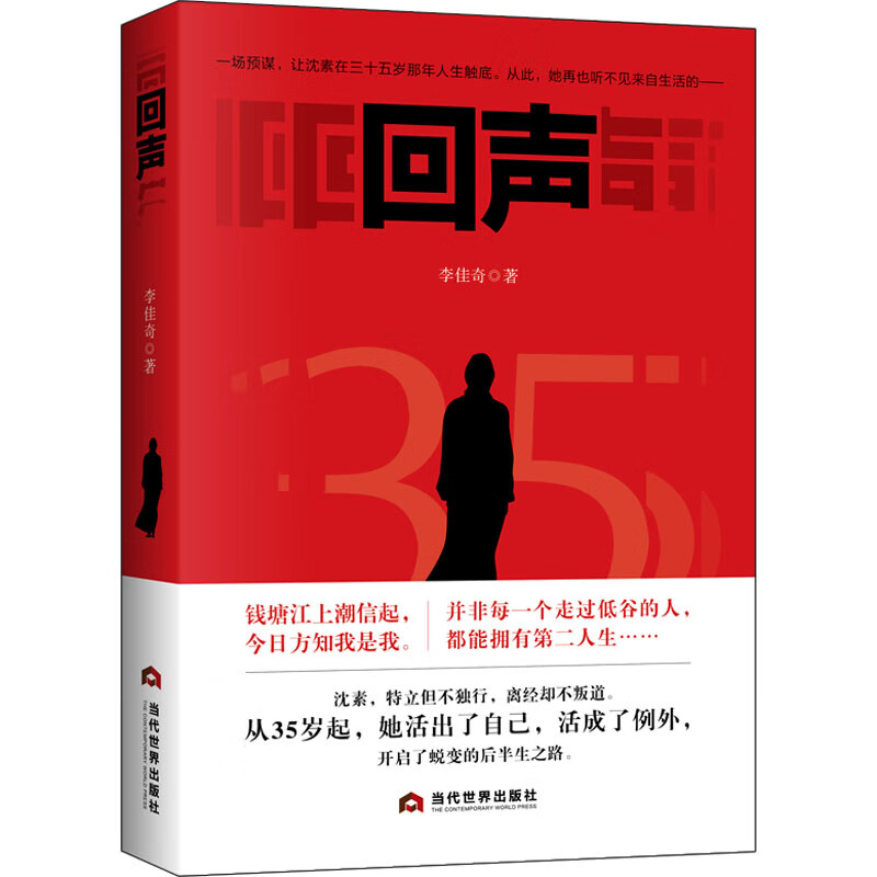 回声 李佳奇 书籍 图书