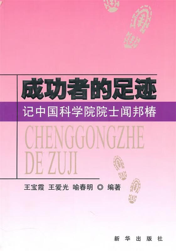 成功者的足迹:记中国科学院院士闻邦椿 王宝霞 等编著 新华出版社