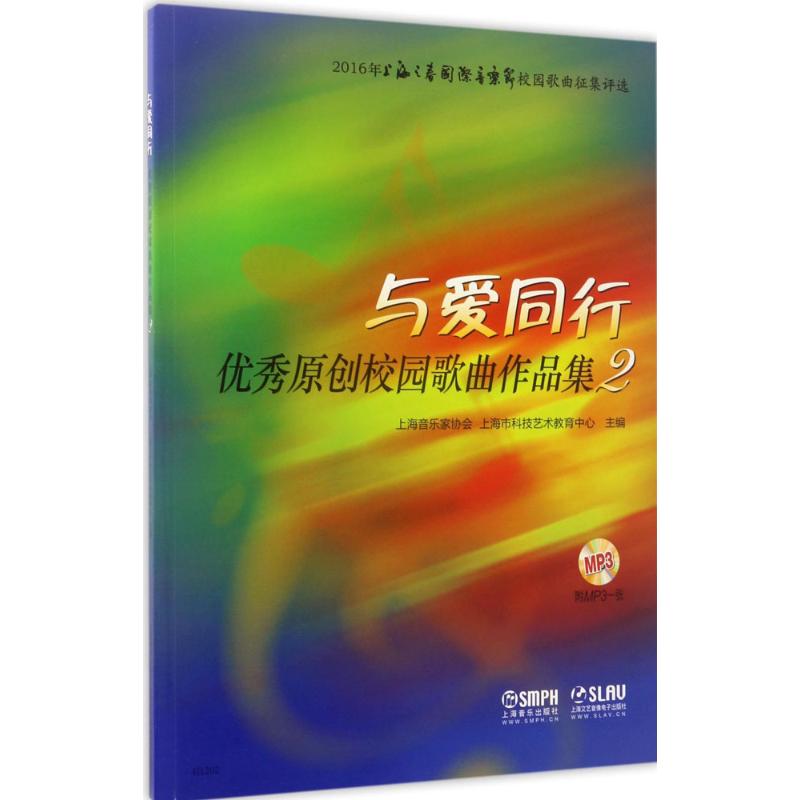 与爱同行优秀原创校园歌曲作品集2