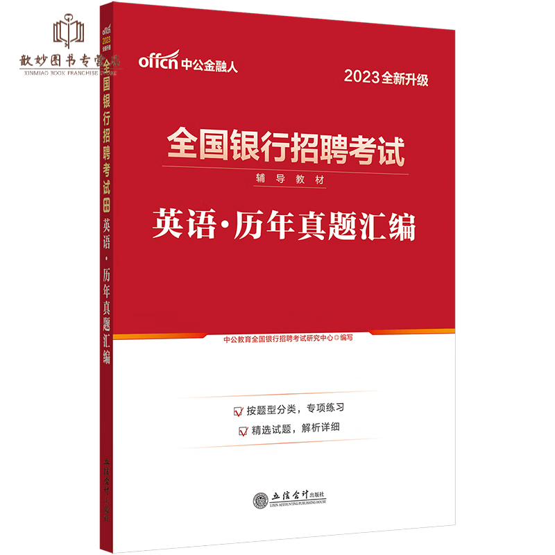 银行考试中公2023年全国银行招聘用书一本通教材历年真题试卷题库英语经济金融会计综合知识中国人民工商 全国银行英语 真题 1本