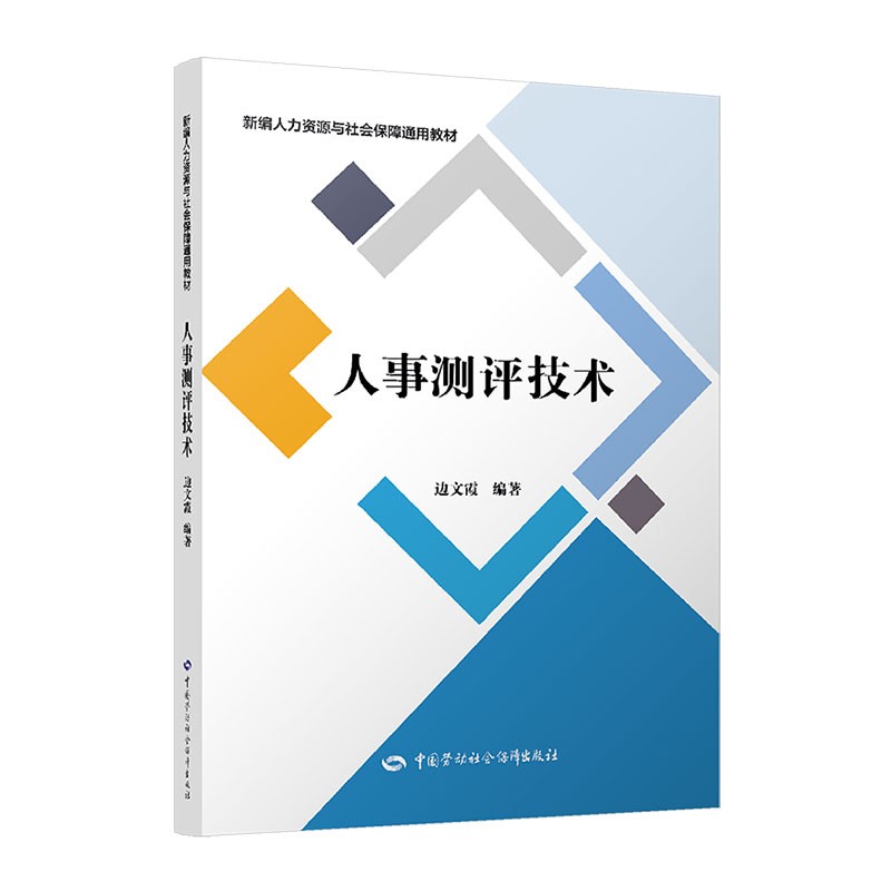 人事测评技术(新编人力资源与社会保障通用教材)