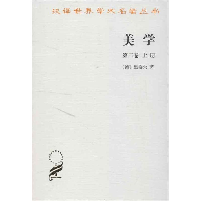 美学(第3卷)(上) (德)黑格尔 作 朱光潜 译者 书籍