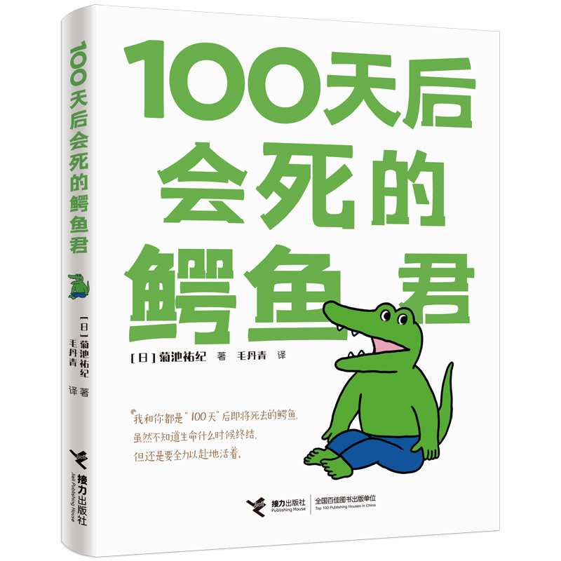 接力 100天后会死的鳄鱼君 经典现象级四格动漫画简体中文版 菊池祐纪日本人气漫画书毛丹青译绘本