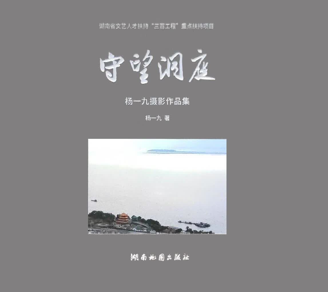 守望洞庭:杨一九摄影作品集 杨一九主编 湖南地图出版社