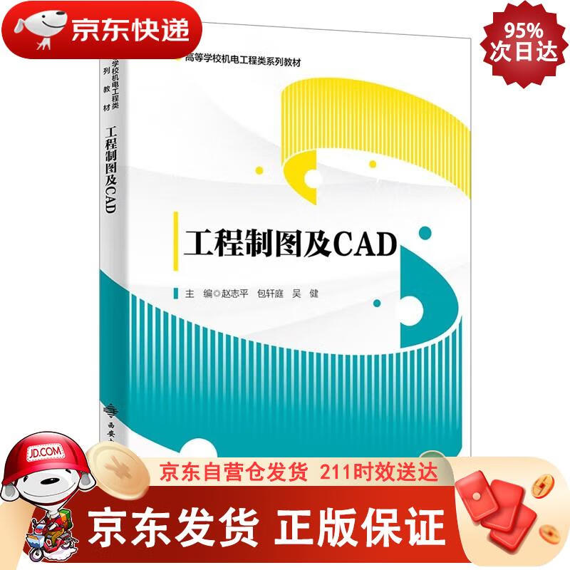 工程制图及CAD 赵志平 9787560663937SN4108