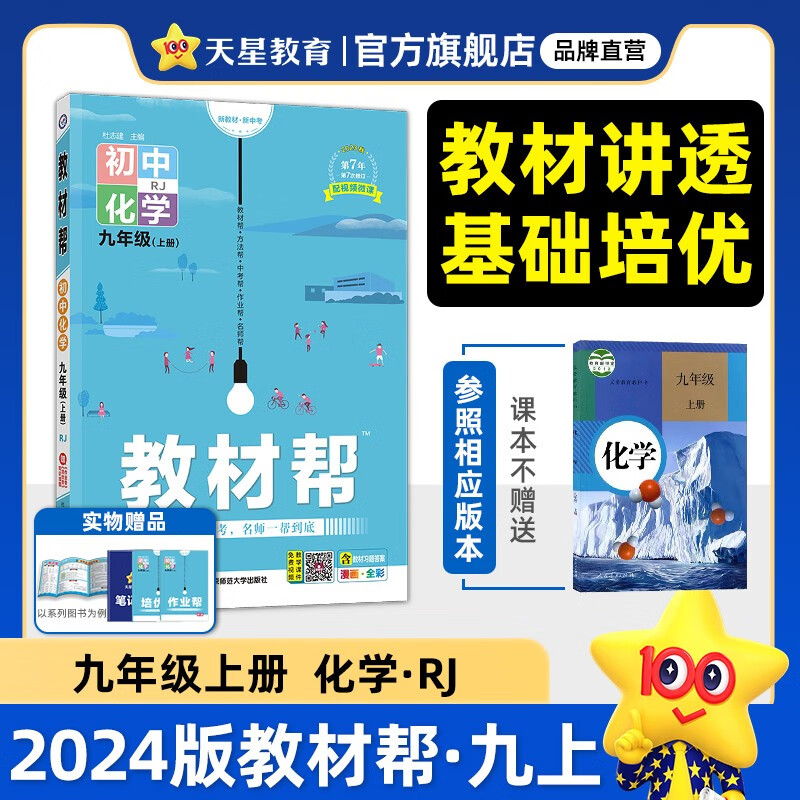 多选】天星教育2024初中教材帮 九年级上册初中教材全解教材解读九上 化学（人教版RJ）