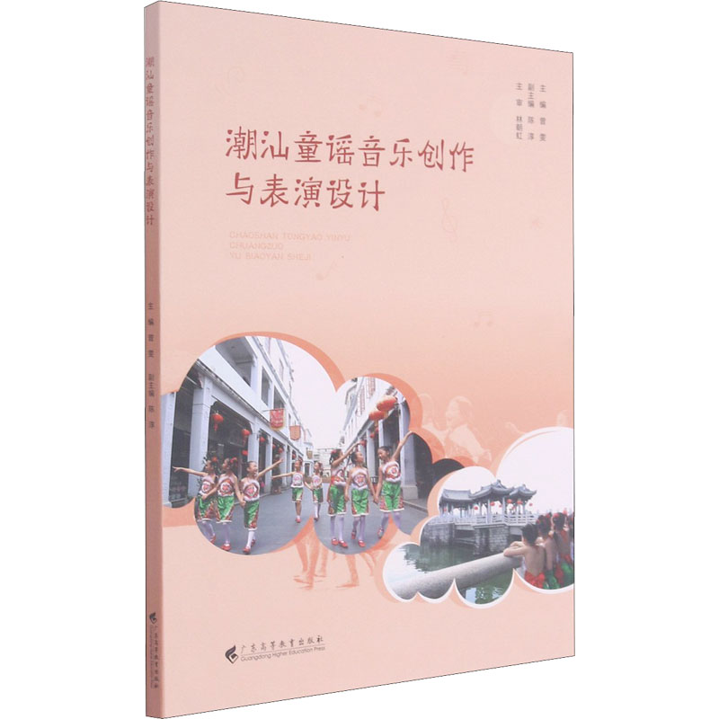 潮汕童谣音乐创作与表演设计 曾雯 编 书籍