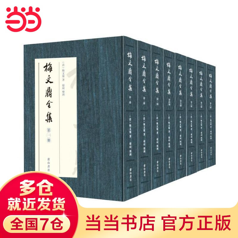 梅文鼎全集(全8册)