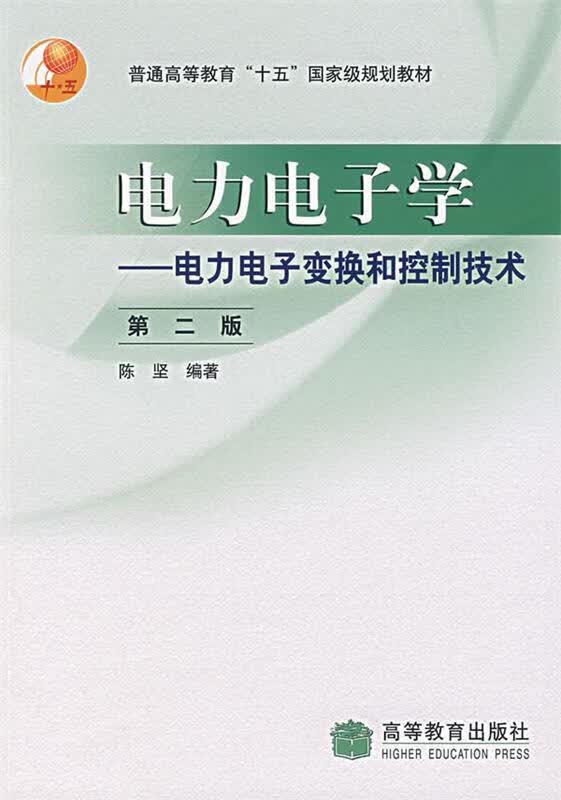电力电子学 陈坚 编著 出版社 9787040156003