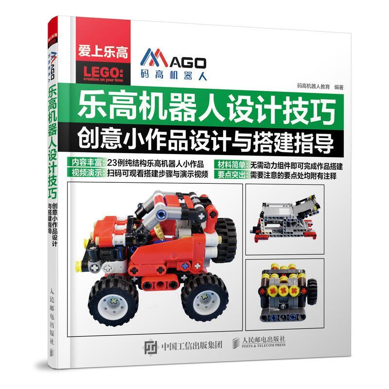 包邮：乐高机器人设计技巧 创意小作品设计与搭建指导 娱乐/休闲  图书