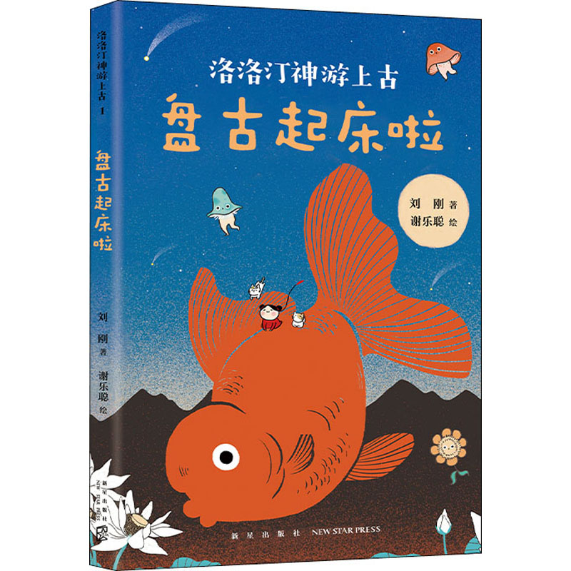 盘古起床啦 幼儿图书 绘本 早教书 儿童书籍