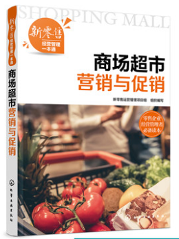 新零售经营管理一本通 商场超市营销与促销