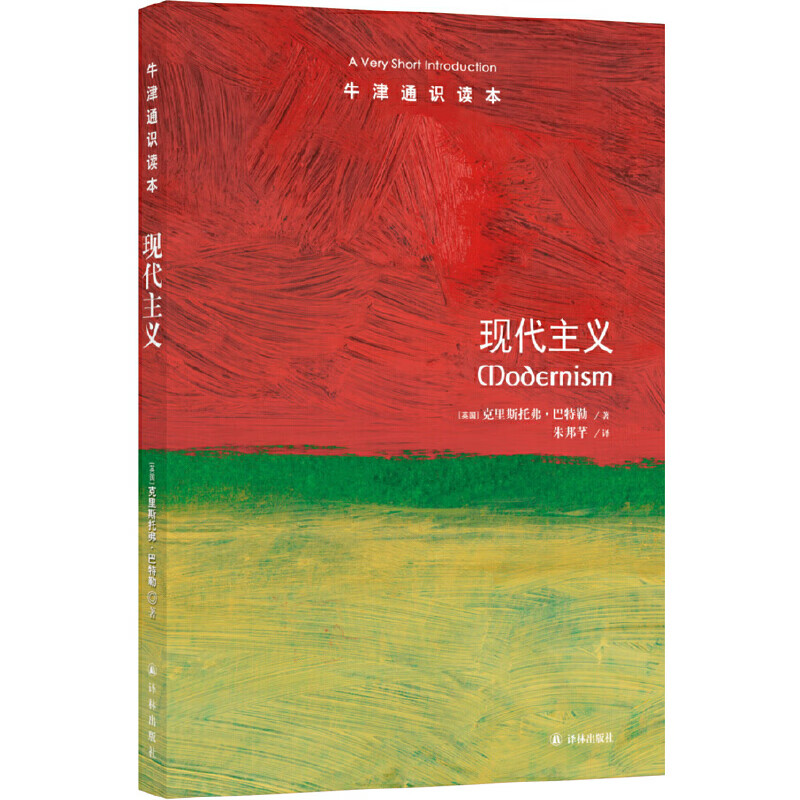 牛津通识读本：现代主义（中英双语）