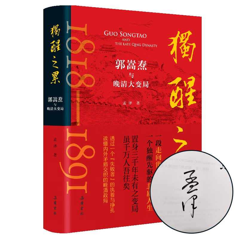 【限量签名本】独醒之累：郭嵩焘与晚清大变局