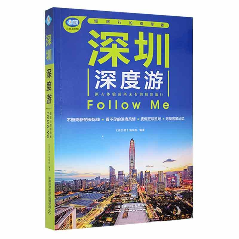 深圳深度游Follow Me旅游/地图  图书