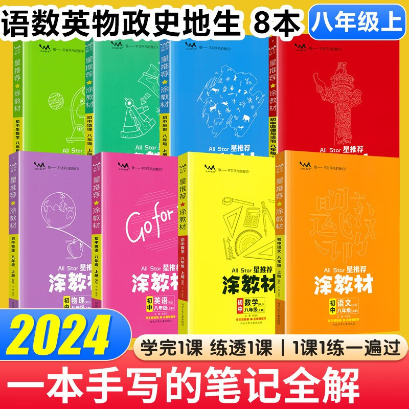 涂教材八年级 2024新版星推荐涂教材八年级上册下册 初二8年级上下册教材同步讲解练习 【上册】语数英政史地生8本