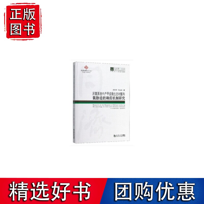 同济博士论丛——厌氧系统中产甲烷微生态对酸和氨胁迫的响应机制研究