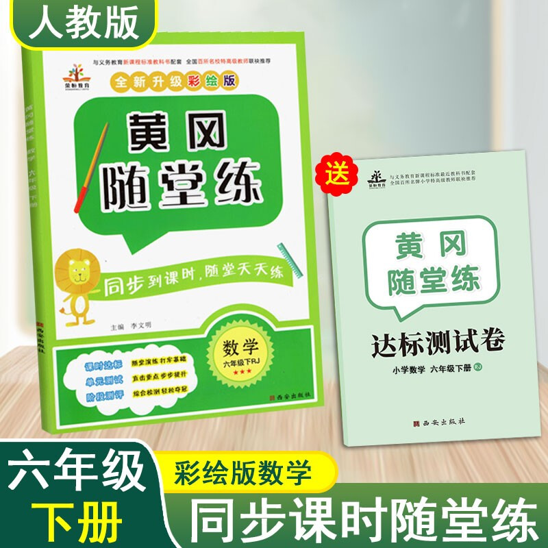 正规荣恒新版版黄冈随堂练六年级下册语文数学英语同步训练人教版六年级下册教材同步练习题一课一练书 数学