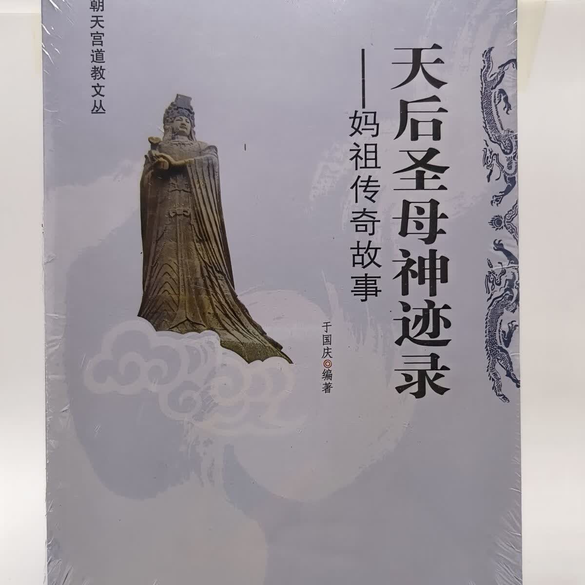 【天后圣母神迹录:妈祖传奇故事】官方书籍 北京现货速发