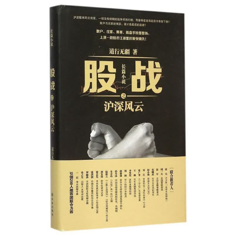 股战之沪深风云 道行疆 书籍