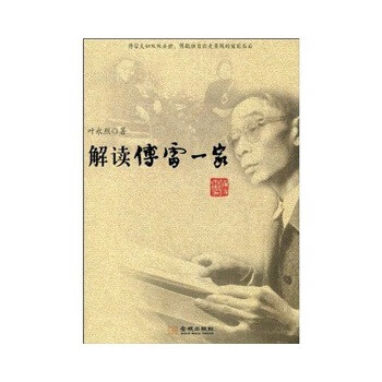 解读傅雷一家 叶永烈