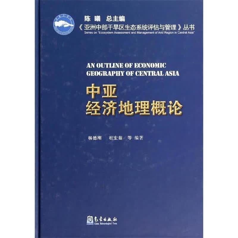 中亚经济地理概论