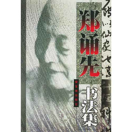 郑诵先书法集 郑诵先 书【好书，下单速发】