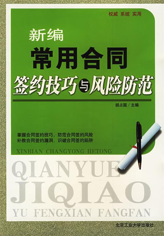 新编常用合同签约技巧与风险防范 胡占国 主编【书】
