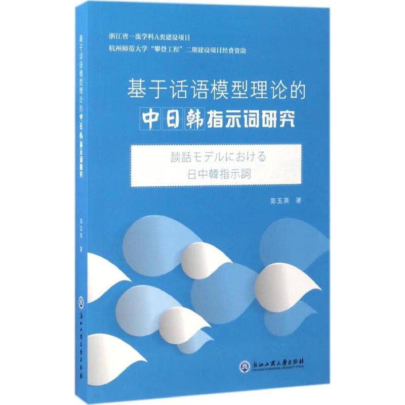 基于话语模型理论的中日韩指示词研究