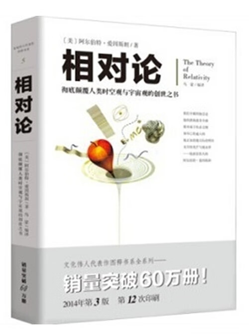 相对论(全新修订版)阿尔伯特爱因斯坦9787229075866安徽