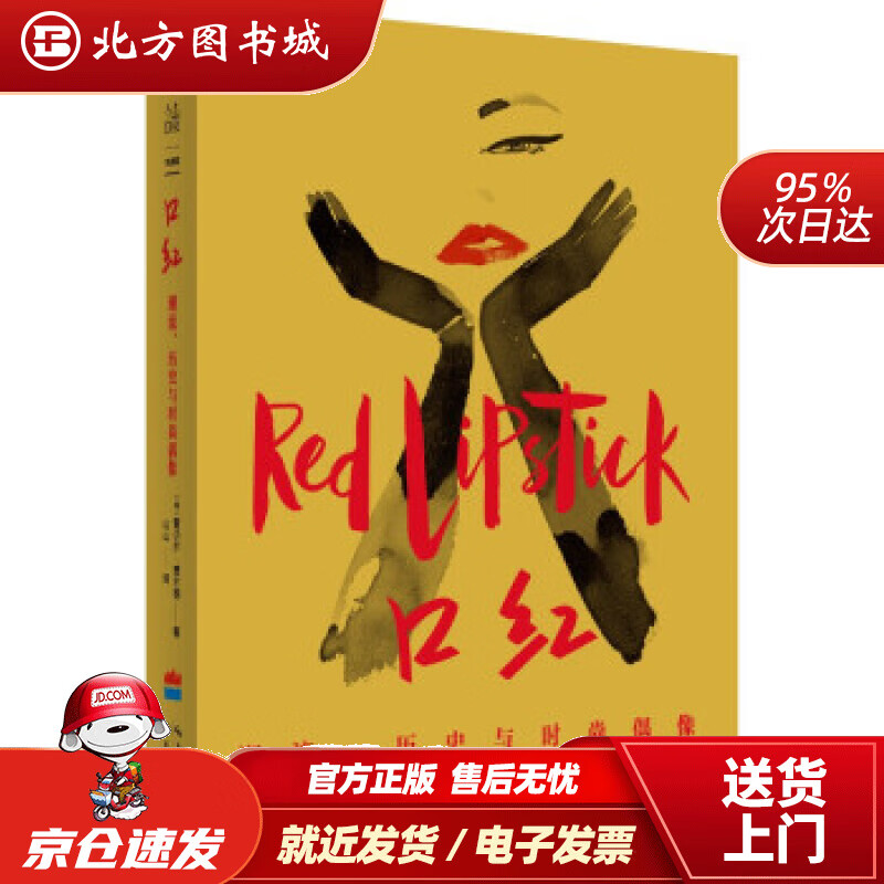 【现货】口红：潮流、历史与时尚偶像[美]雷切尔·费尔德著,山山译长江文艺出版社 北方图书城
