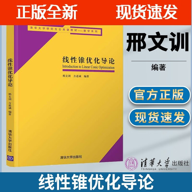 线性锥优化导论 邢文训 方述诚 著 清华大学全新