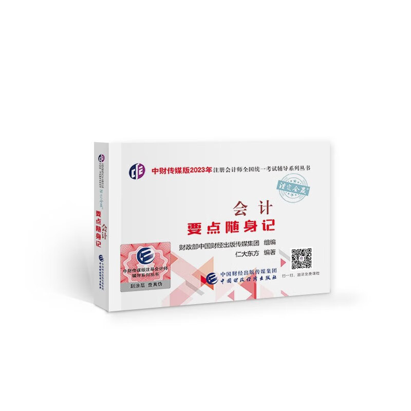 会计要点随身记 中财传媒版2023年注册会计师考试辅导系列丛书