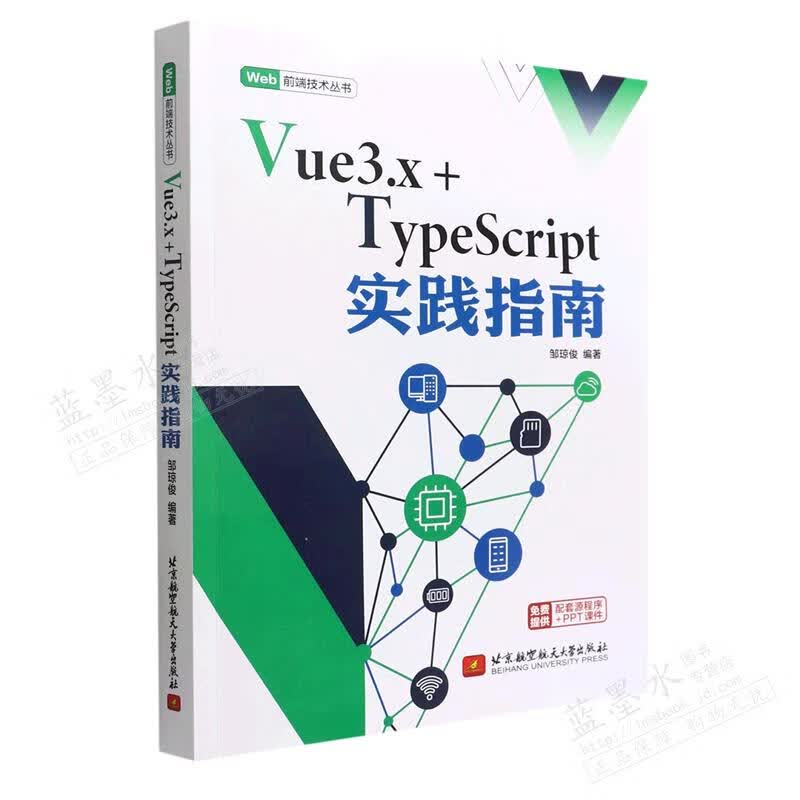Vue3.x+TypeScript实践指南 邹琼俊 北京航空大学出版社 9787512438460