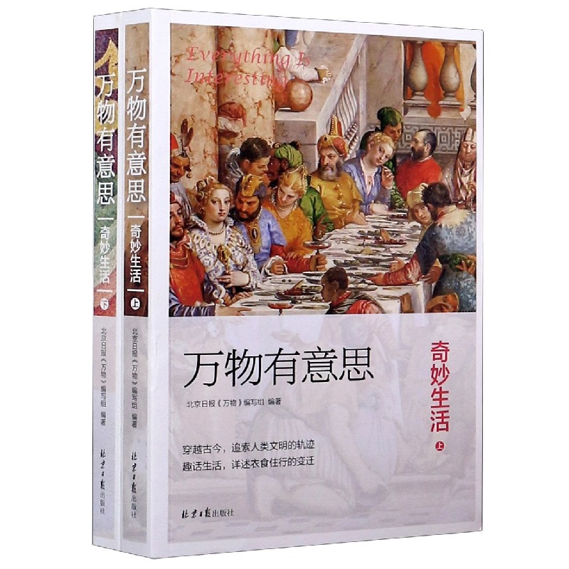 万物有意思(奇妙生活上下)