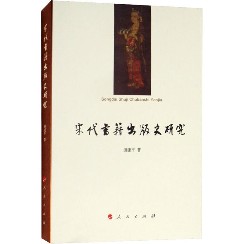 宋代书籍出版史研究